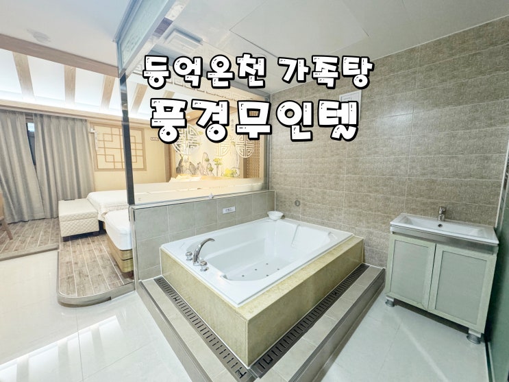 등억온천 가족탕 풍경무인텔 언양여행 숙소로 좋은 곳 네이버 블로그