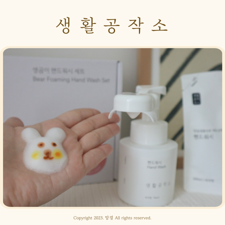 아기핸드워시 답례품으로 좋은 곰돌이 거품 손세정제 생활공작소 리필 네이버 블로그