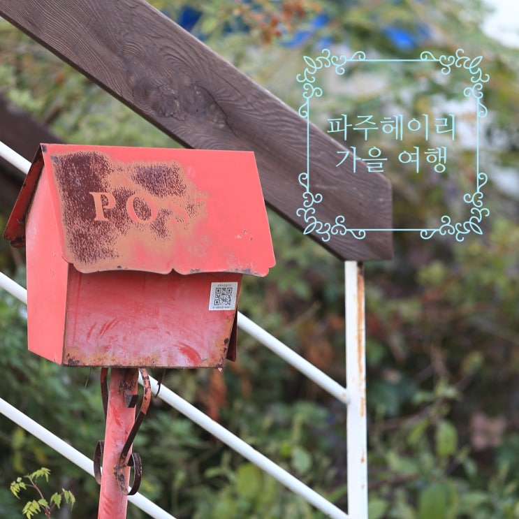 파주 헤이리마을 가을 정취 느껴보기 파주 가볼만한 곳 가을여행지 추천 네이버 블로그