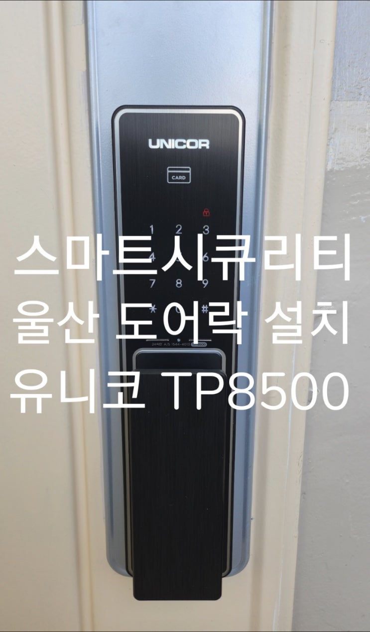 울산 도어락 중구 우정동 선경1차 아파트 유니코 Tp8500 번호키 네이버 블로그