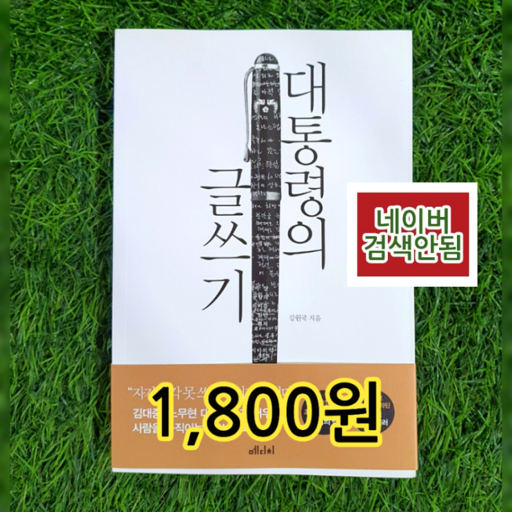 글쓰기 방법 대통령의 글쓰기 책 1800원 조선일보 한겨레 올해의 책 교보문고 예스24 알라딘 화제의 베스트셀러 글쓰는 법