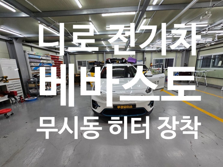 니로 전기차 택시 베바스토 무시동 히터 장착으로 겨울철 주행거리 걱정 없이 부산 부경모터스 네이버 블로그