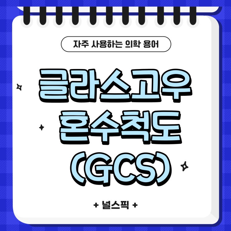 [널스픽] 자주 사용하는 의학용어 의식사정 글라스고우 혼수척도 Glasgow Coma Scale Gcs 네이버 블로그