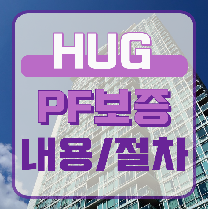 HUG PF보증 내용과 절차 확인 : 네이버 블로그