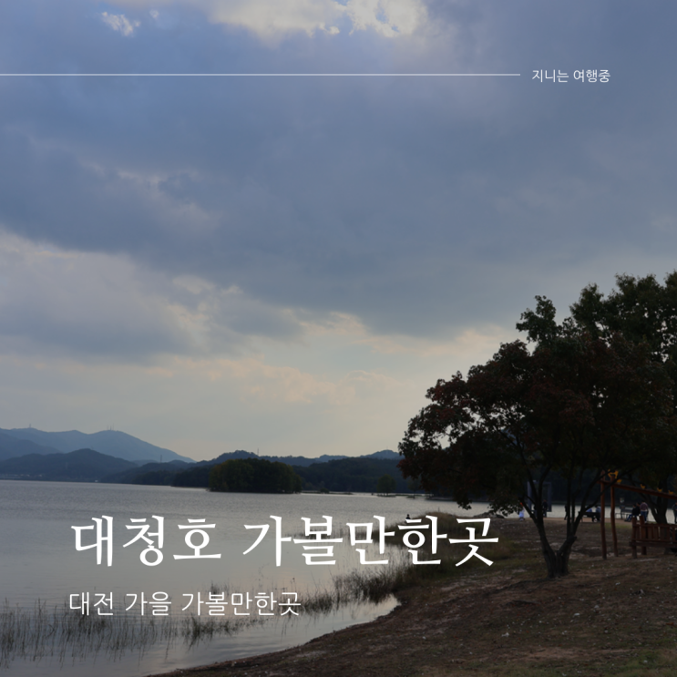 대전 대청호 오백리길 산책 코스 추천 수변공원 명상정원 르카페 네이버 블로그