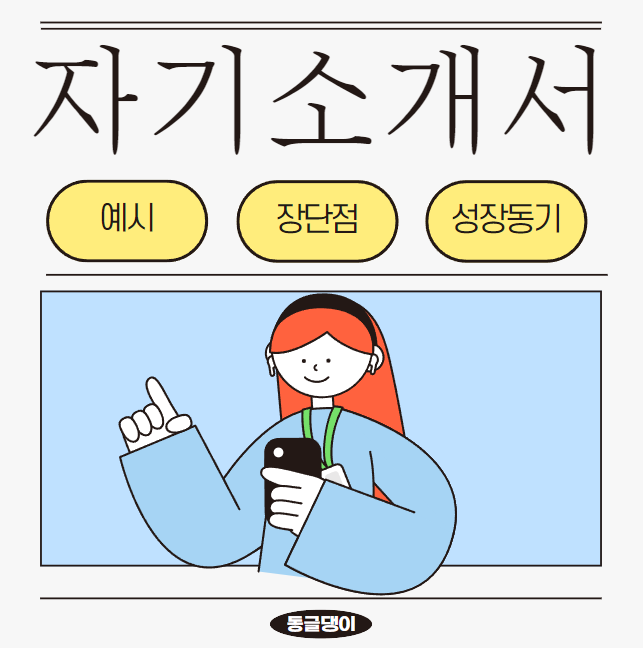자기소개서예시 자소서예시 자소서 성장과정 지원동기 성격장단점 예시 네이버 블로그