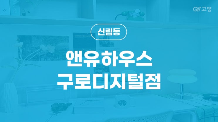 구로디지털단지역 고시원 신림동 고시텔 관악구 원룸텔 앤유하우스 구로디지털점 네이버 블로그