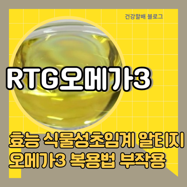 Rtg 오메가3 효능 식물성 초임계 알티지 오메가3 복용법 부작용 네이버 블로그