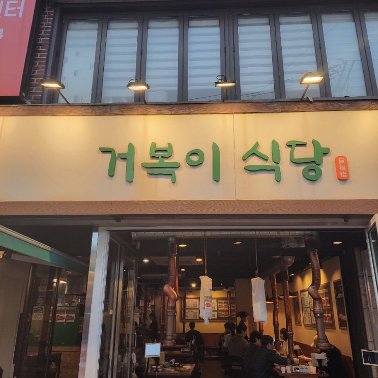 회기 맛집 경희대 근처 고기집 거복이 식당 가성비 좋은 고깃집 순두부찌개도 서비스로 나오는 집 네이버 블로그