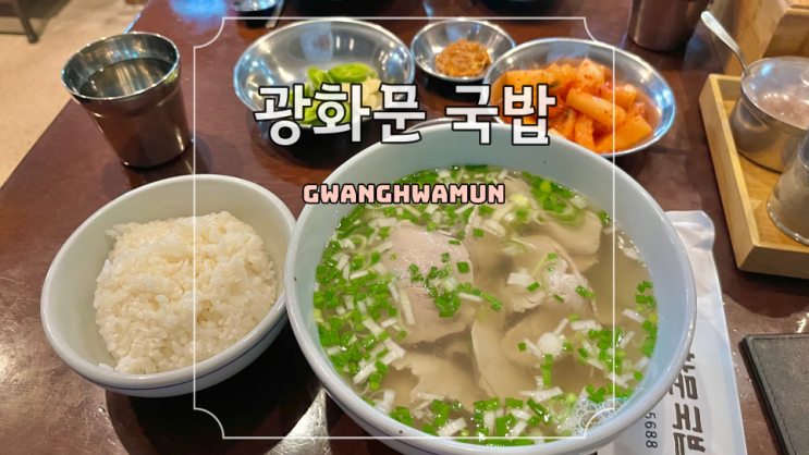 광화문 데이트 미쉐린 가이드 맛집 광화문국밥 웨이팅 주차 정보 네이버 블로그