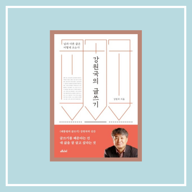 고수와 하수의 글쓰기는 어떻게 다를까 강원국의 글쓰기 글쓰기 책 추천 네이버 블로그
