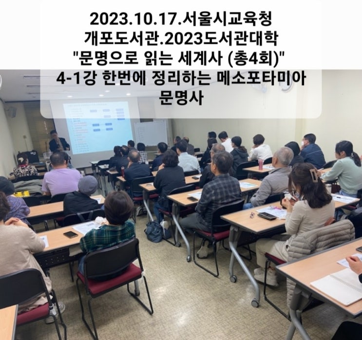 2023.10.17.서울시교육청 개포도서관.2023도서관대학 "문명으로 읽는 세계사 (총4회)" 4-1강 한번에 정리하는 ...