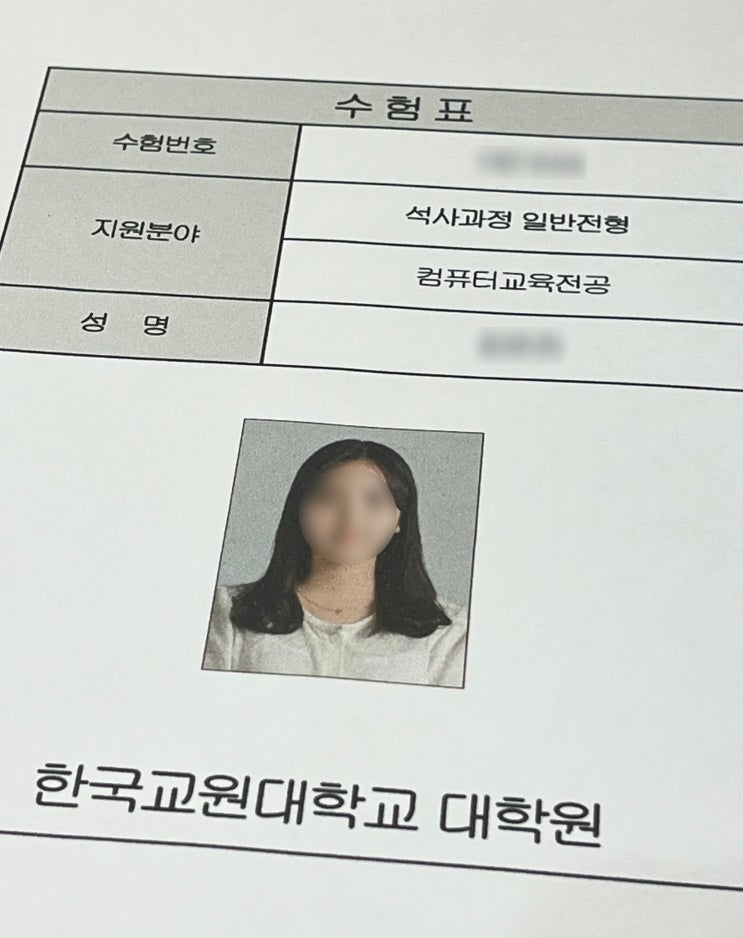 면접 후기 한국교원대 24년 전기 일반대학원 컴퓨터교육전공 일반전형 면접 후기 네이버 블로그