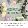 복지원예사원예복지사 원예치료사 자격증 취득하기 대구에서 원예복지사 교육받을 수 있는 양성기관 네이버 블로그