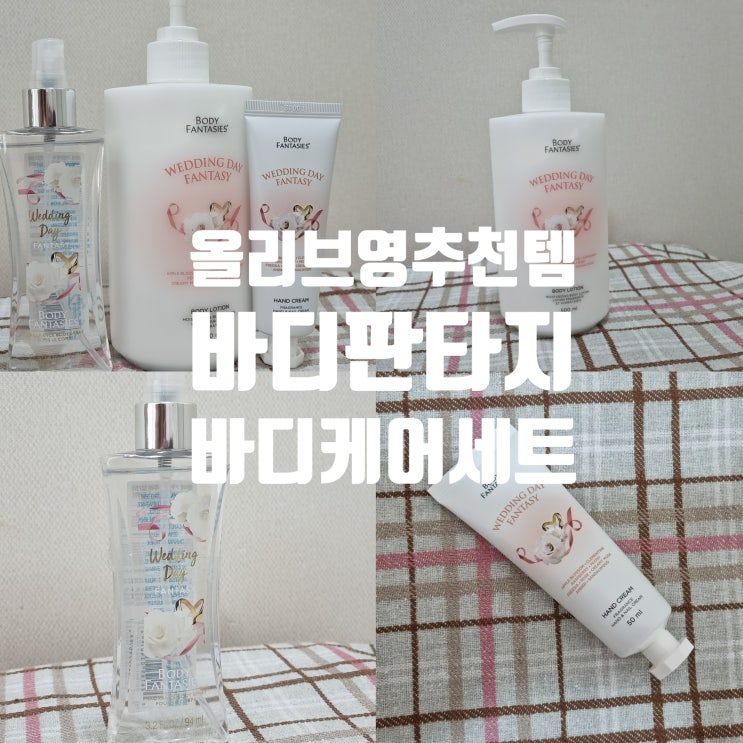 올리브영추천템 선물하기 좋은 바디판타지 웨딩데이판타지 바디케어세트 네이버 블로그