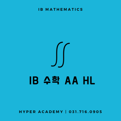 [분당 하이퍼 학원] IB Mathematics AA HL 수업 : 네이버 블로그