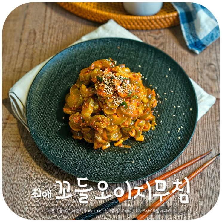 백종원 오이지무침 간단한 반찬 레시피 꼬들 오이지무침 만드는 법 네이버 블로그