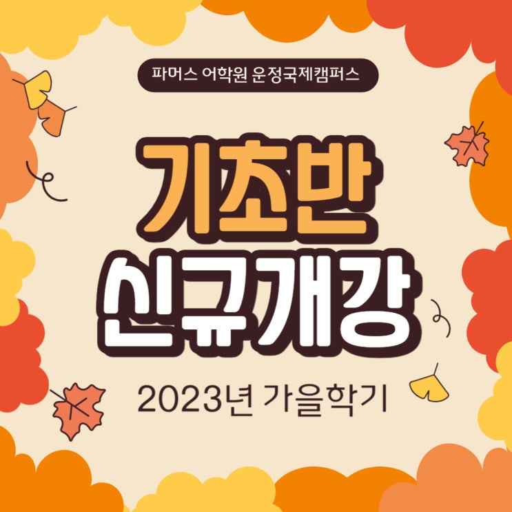 영어 성공의 첫 문을 열다 파머스운정 파닉스반 개강 네이버 블로그