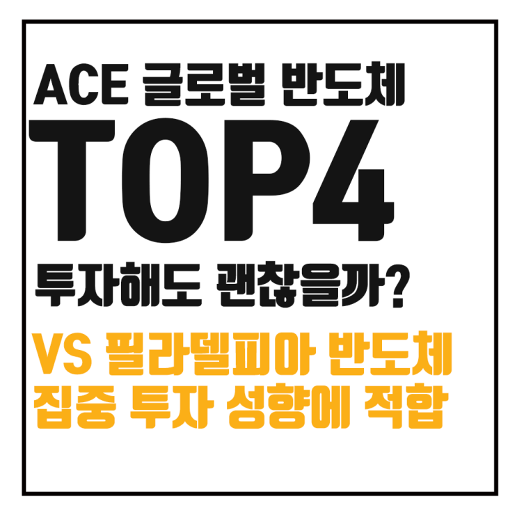[ETF 소개] ACE 글로벌반도체TOP4 Plus SOLACTIVE : 미국필라델피아반도체 보다 나은 수익률? : 네이버 블로그