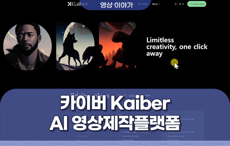 카이버 Kaiber 흥미로운 AI영상제작 어디까지 가능할까 : 네이버 블로그