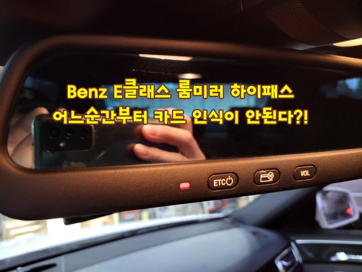 벤츠e클래스 룸미러 하이패스 카드인식오류 카드를 바꿔봐도 동일하면 본체문제 입니다 대부분은 수리할 수 있습니다 네이버 블로그