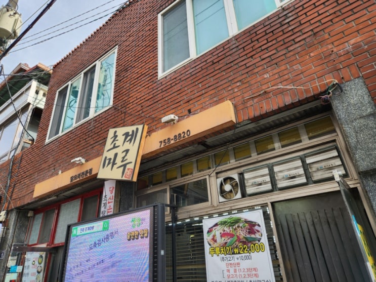 진주 닭한마리 칼국수 초계마루 / 진주 생생정보 / 가성비 맛집 : 네이버 블로그