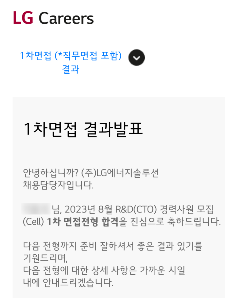 23년 8월_LG에너지솔루션 R&D(CTO)_1차 면접 후기 : 네이버 블로그