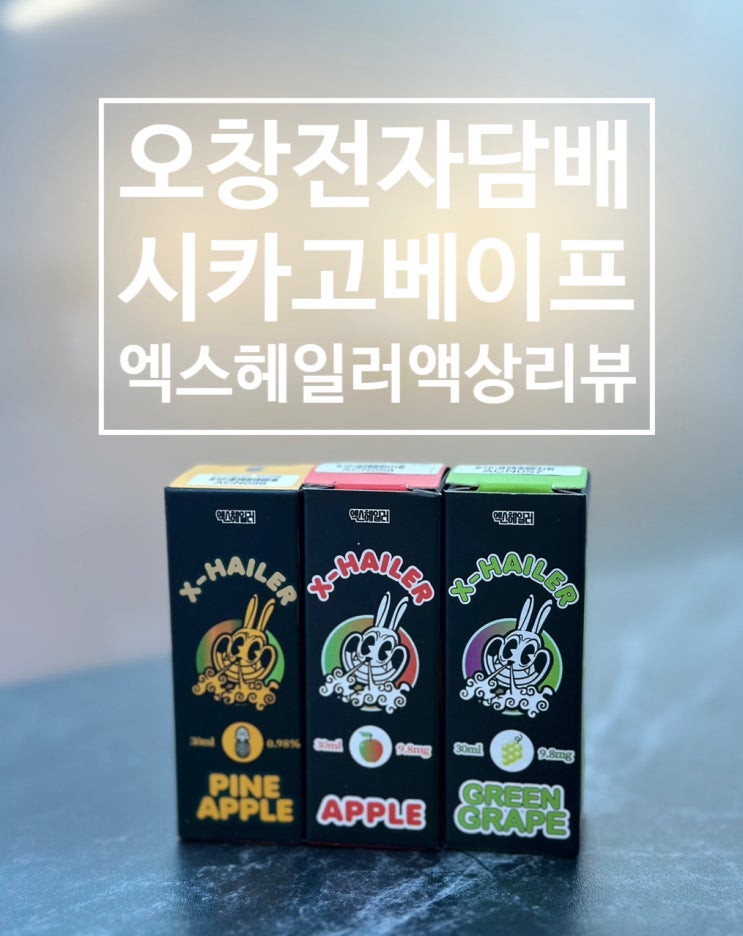 오창전자담배 시카고베이프 엑스헤일러 입호흡 액상 리뷰 네이버 블로그
