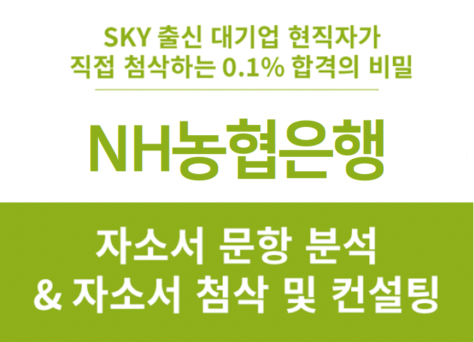 엔에이치 Nh농협은행 채용 하반기 5급 정규직 합격 자소서 문항 작성 전략 네이버 블로그