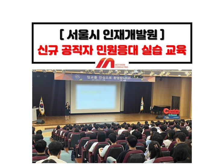 신규공직자 악성 강성 민원응대 실습 교육서울시 공무원 인재개발원모티브인컨설팅 전문강사 네이버 블로그
