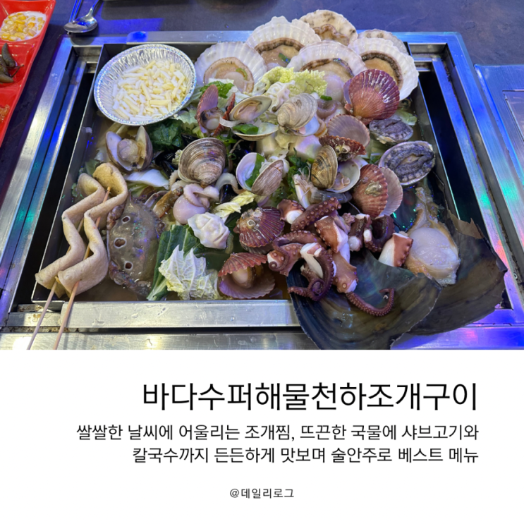 가을에 어울리는 메뉴 조개찜 바다수퍼 해물천하 조개구이” 의정부 회룡역 모임 맛집 네이버 블로그