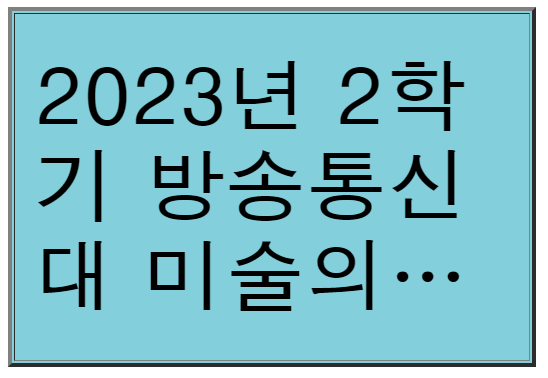 2023년 2학기 방송통신대 미술의이해와감상 기말과제 체 강의 및 교재를 읽고 가장 인상 깊고 흥미로웠던 장을 하나 고르시오