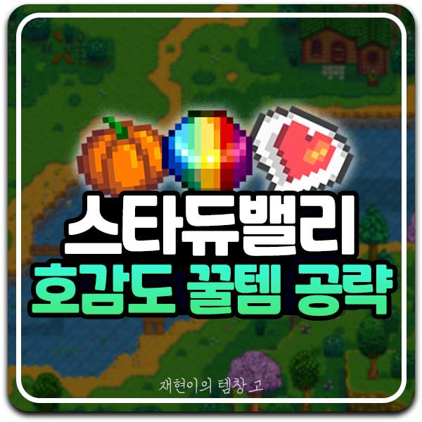 스타듀밸리 공략 호감도 올리기 좋은 꿀템 정리 네이버 블로그