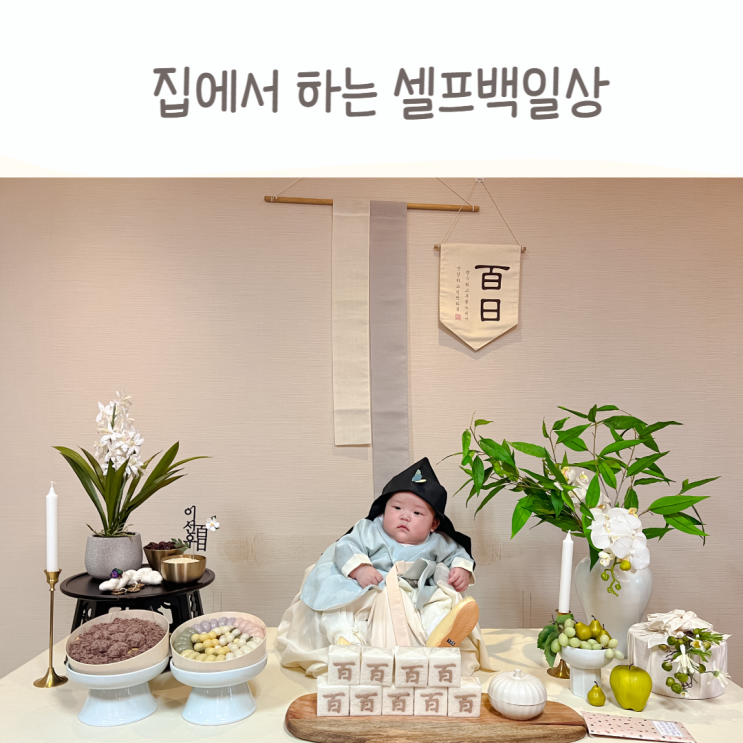 아기백일상 대여 셀프아기100일상 차리기 백일셀프촬영 사진팁 네이버 블로그