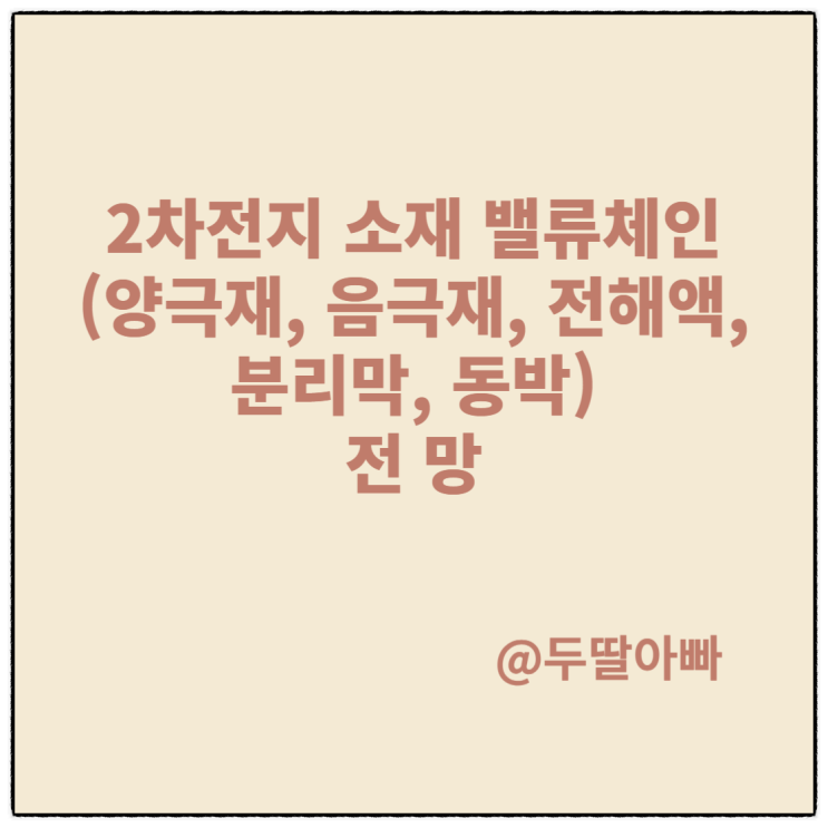 2차전지 소재 밸류체인 전망양극재음극재전해액분리막동박 네이버 블로그