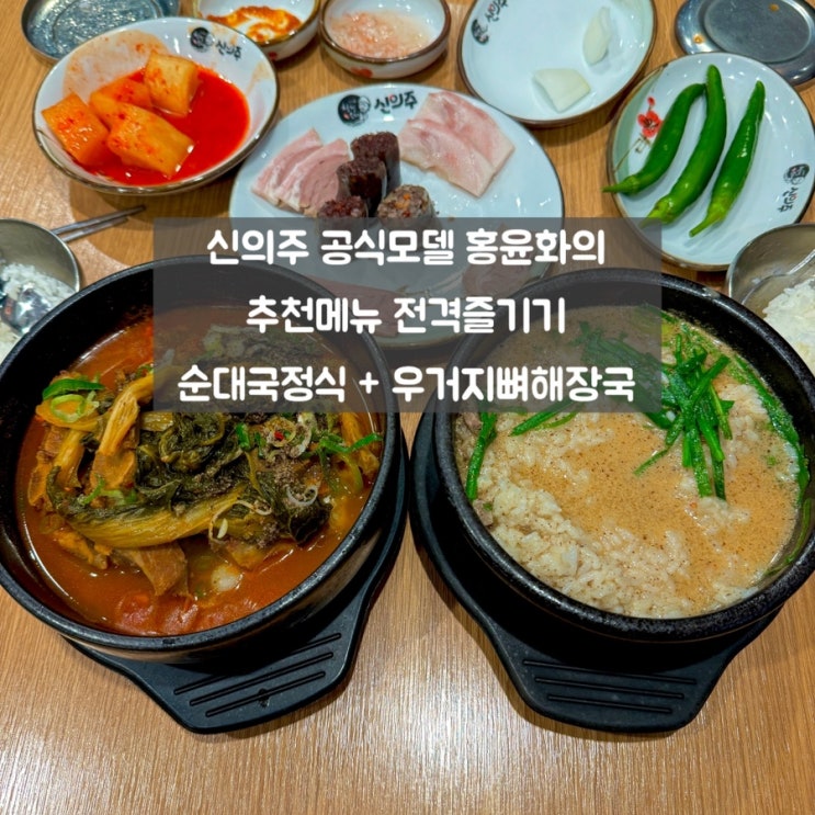 신의주찹쌀순대 공식모델 홍윤화의 추천메뉴 즐겨보기 순대 수육을 추가로 먹을 수 있는 순대국정식 우거지해장국 리얼리뷰