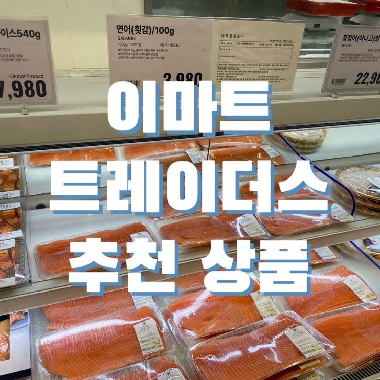 깝쥬기들의 상품리뷰이마트트레이더스 10월 추천 상품연어회연어 소스 레시피참프레 후라이드 닭다리패밀리 초밥생굴