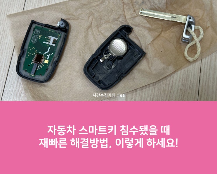자동차 스마트키 침수됐을 때 재빠른 해결방법 이렇게 하세요 네이버 블로그