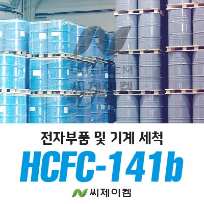 산업용 세척제 HCFC-141b - 초음파세척, PCB 플럭스, 정밀기계 등 세척 : 네이버 블로그