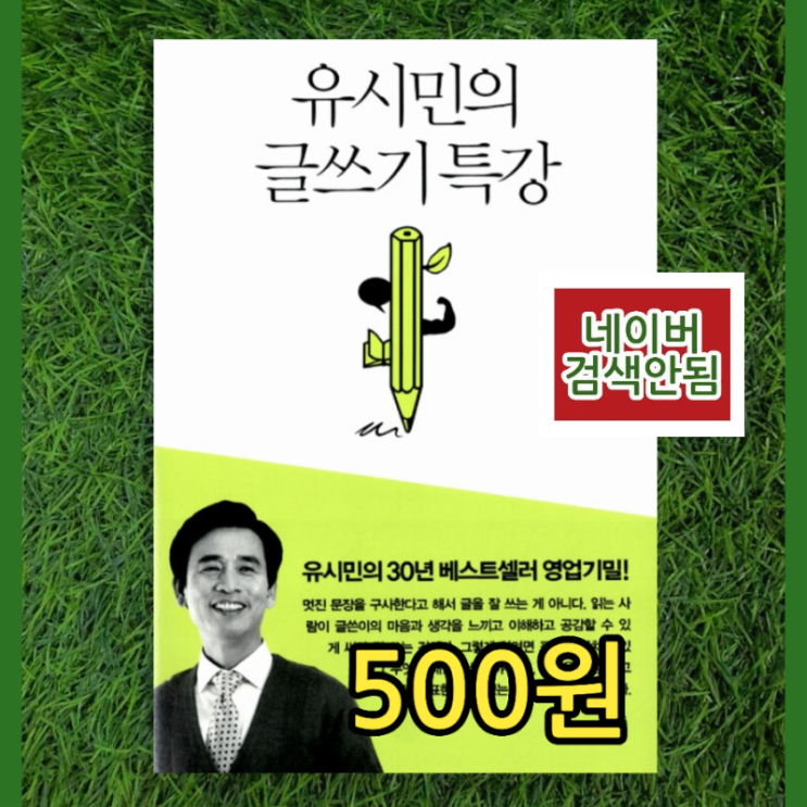 유시민 책 유시민의 글쓰기 특강 500원 판매 글 잘 쓰는 법 신제품 사용후기 제품 사용설명서 맛집 순례기 대학생 리포트