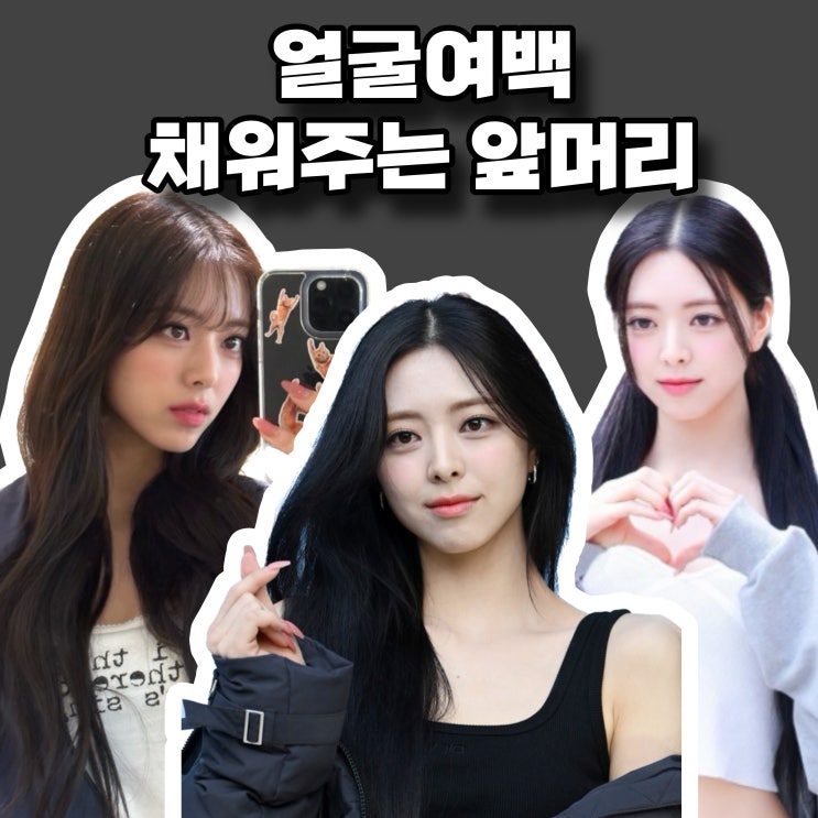 넙데데한 얼굴 앞머리 사이드뱅 시스루뱅 얼굴여백커버 유나앞머리 잇지유나 여자앞머리 인천미용실 송도미용실 네이버 블로그