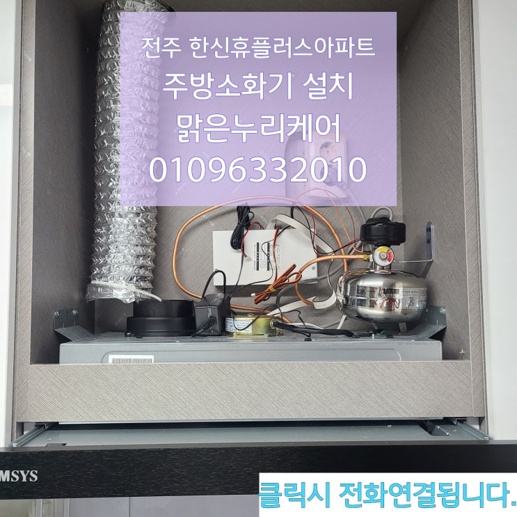 전주 효자동 자동확산소화기 한신휴플러스아파트 주방후드소화기 인덕션자동확산소화기 설치 네이버 블로그