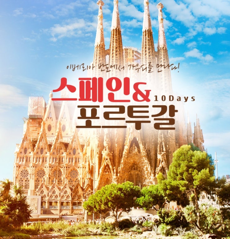 [홈앤쇼핑] 대한항공 직항(마드리드in,바르셀로나out)+5성급1박up+인솔자동반 , 스페인포르투갈 10일 : 네이버 블로그