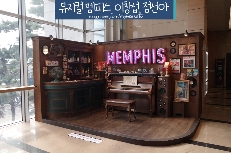 뮤지컬 멤피스 이창섭 정선아 최정원 조성린 심재현 네이버 블로그