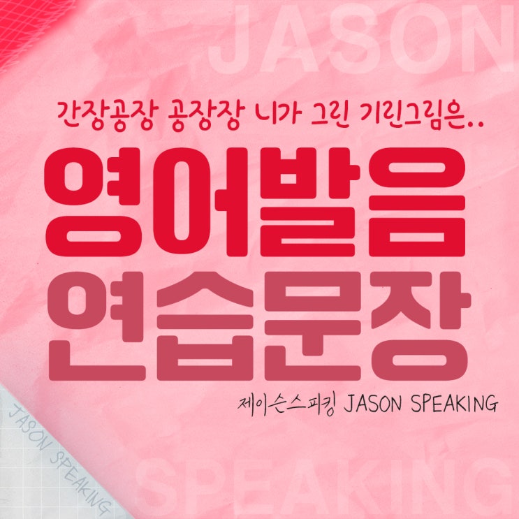 미국식 영어 발음 연습문장간장공장공장장 영어버전 문정동영어회화학원 제이슨스피킹 네이버 블로그