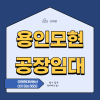용인 공장 임대 약165평 모현읍 초부리 네이버 블로그