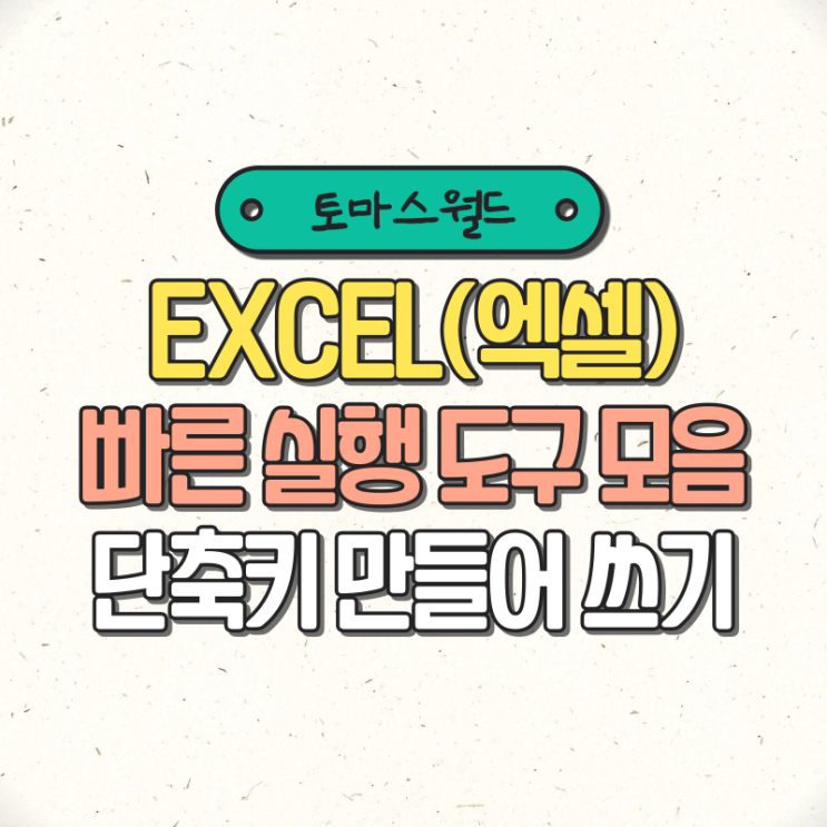 Excel 엑셀 빠른 실행 도구 모음 기능 활용 단축키 만들어서 사용하기 네이버 블로그