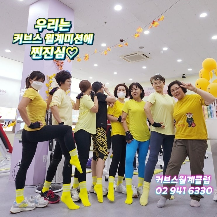 장위동헬스 번동헬스 장위동필라테스 월계동헬스가을에 커브스월계클럽 에서 운동하면 바디체인지 성공합니다~~♡ 네이버 블로그