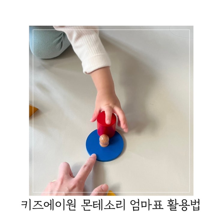 키즈에이원 토들러로 엄마표 몬테소리 활용법 네이버 블로그
