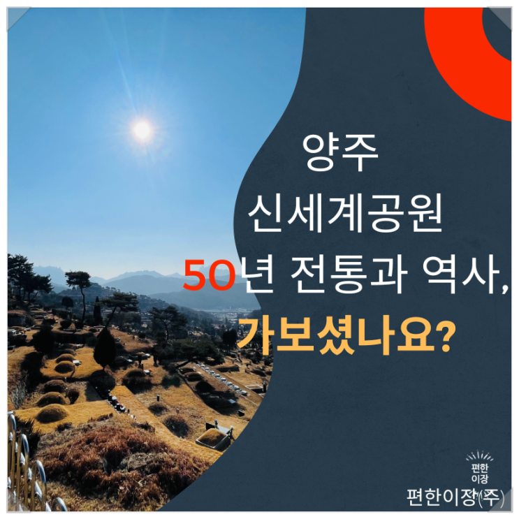 양주신세계공원, 50년 전통의 묘지인데 가보셨나요? : 네이버 블로그